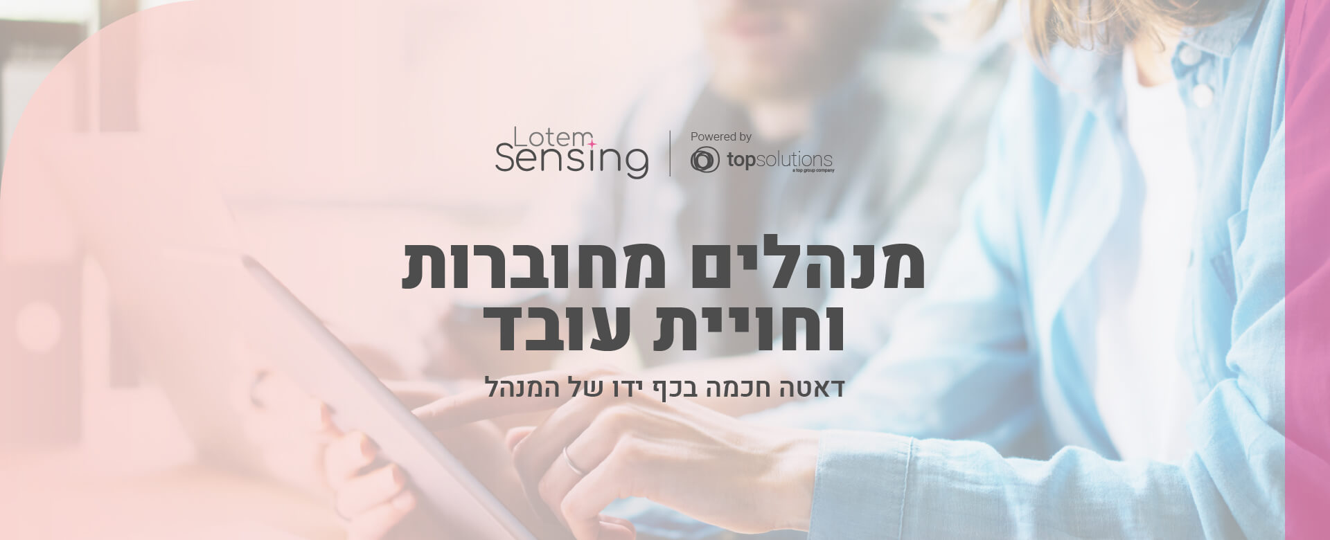 מנהלים מחוברות וחוויית עובד - Lotem